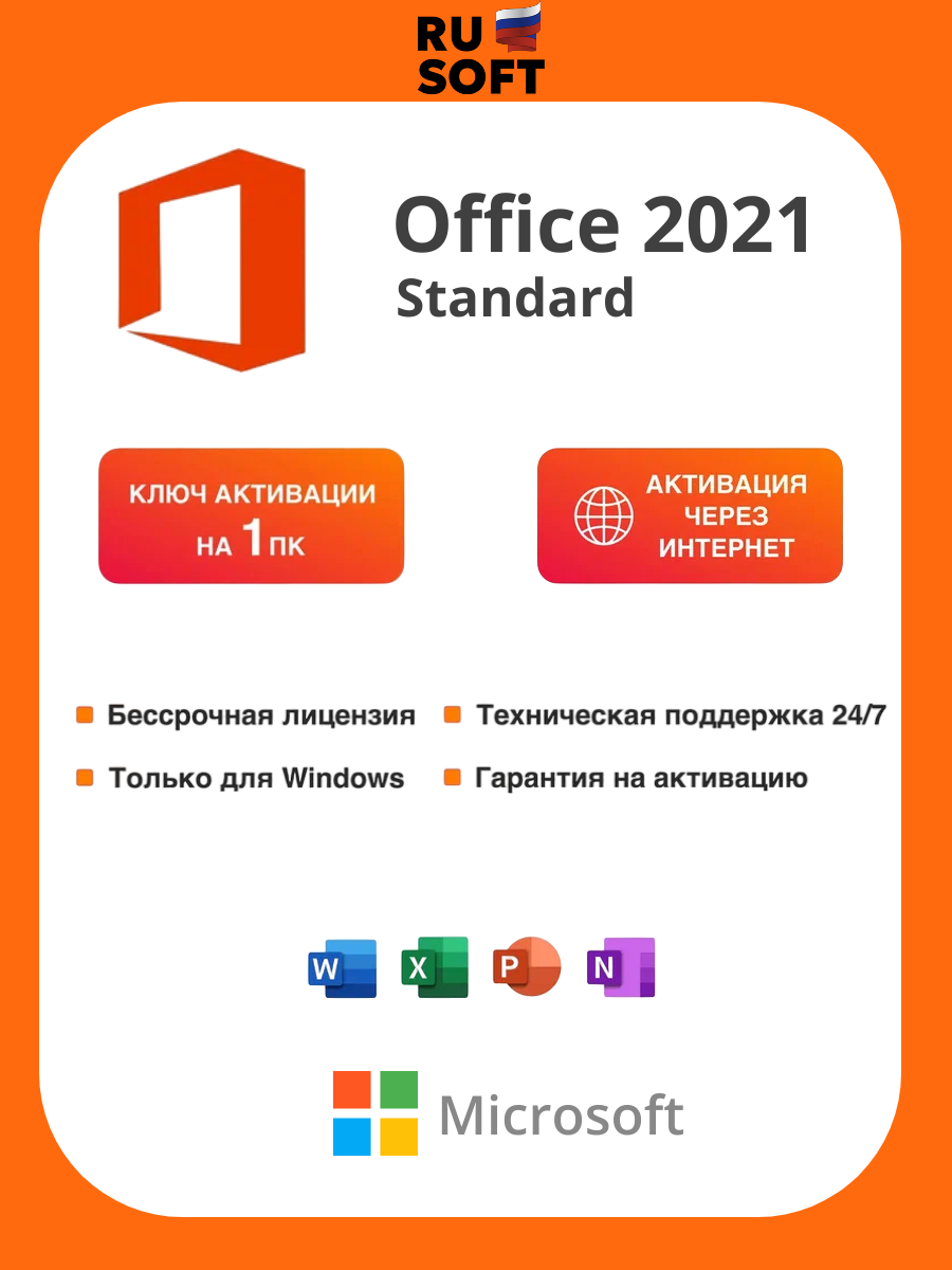 Microsoft Office 2021 Standard (Стандартный) / Бессрочная лицензия / Для Windows 10|11 Pro или Home / Ключ активации / Русский язык / На 1 ПК