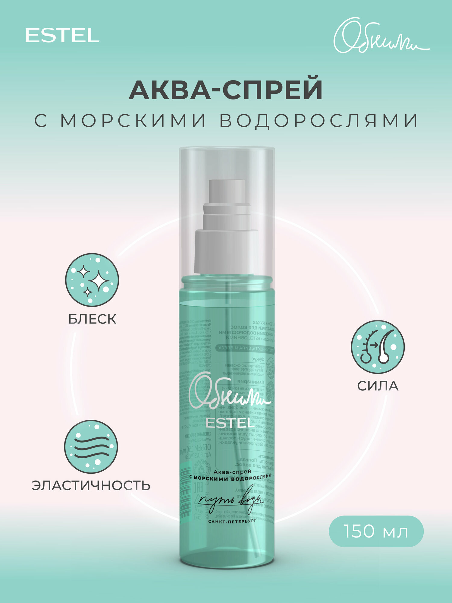 Спрей для волос увлажняющий с морскими водорослями ESTEL PROFESSIONAL Обними Путь воды 150 мл