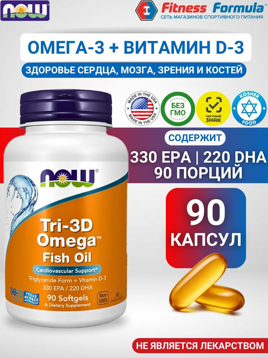 NOW Омега-3, Витамин D3, 90 капсул/Tri-3D Omega