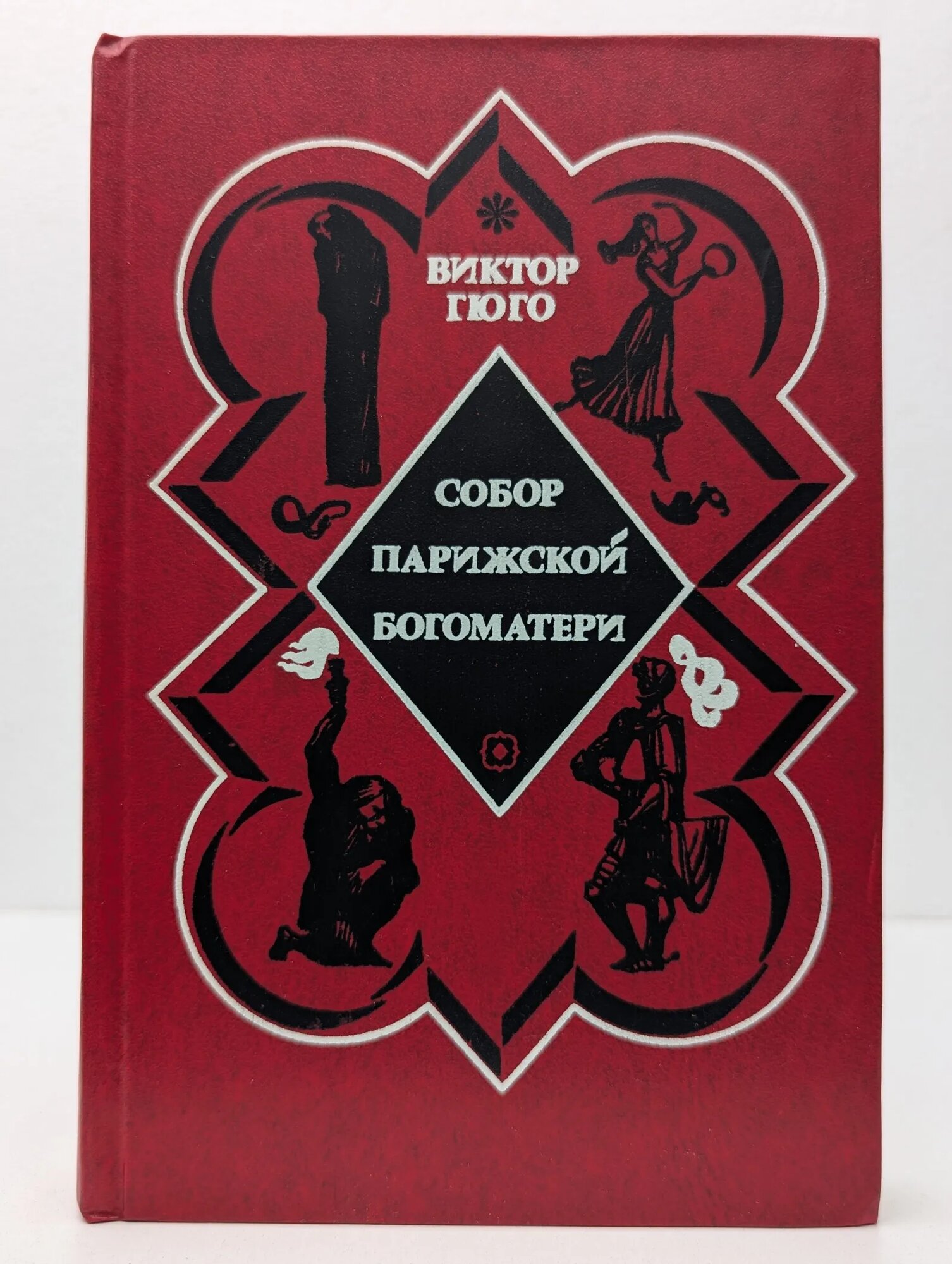 Собор Парижской богоматери Гюго Виктор 1976