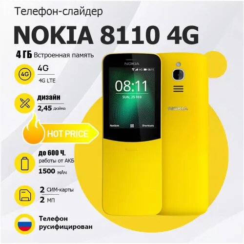 Мобильный телефон Nokia 8110 DS 4G Dual SIM, Русская клавиатура, Wi-Fi и GPS, 4G LTE соединение, 2.8 дюйма, 512 Мб/4 ГБ, аккумулятор 1500 мАч, желтый