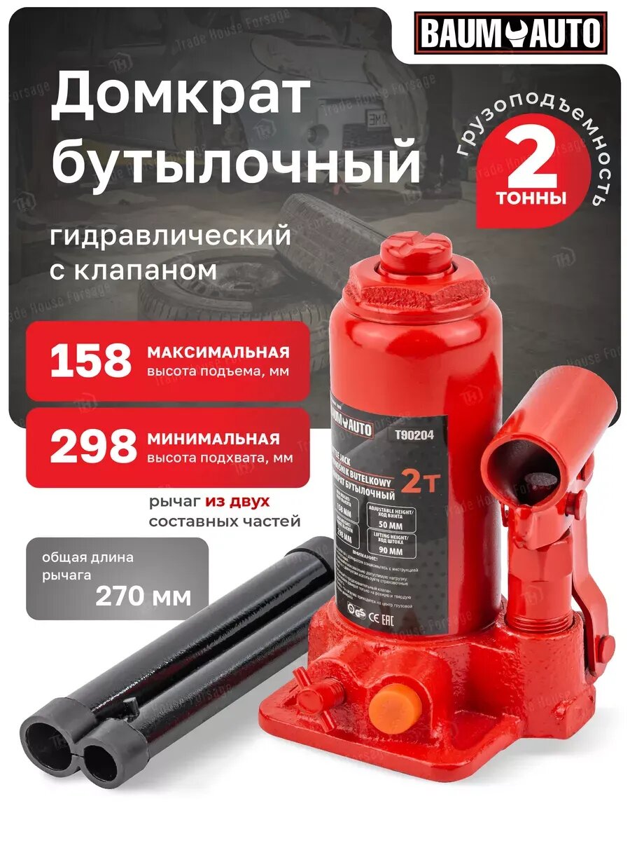 Гидравлический домкрат бутылочный 2т, 158-298мм