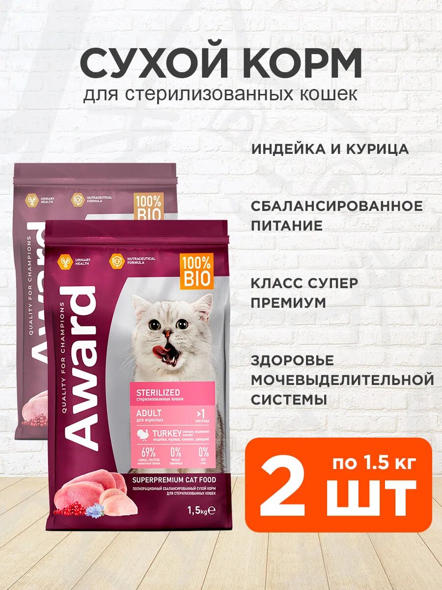 Корм сухой Award Sterilized для взрослых кастрированных котов и стерилизованных кошек, индейка и курица, 1,5 кг х 2 шт