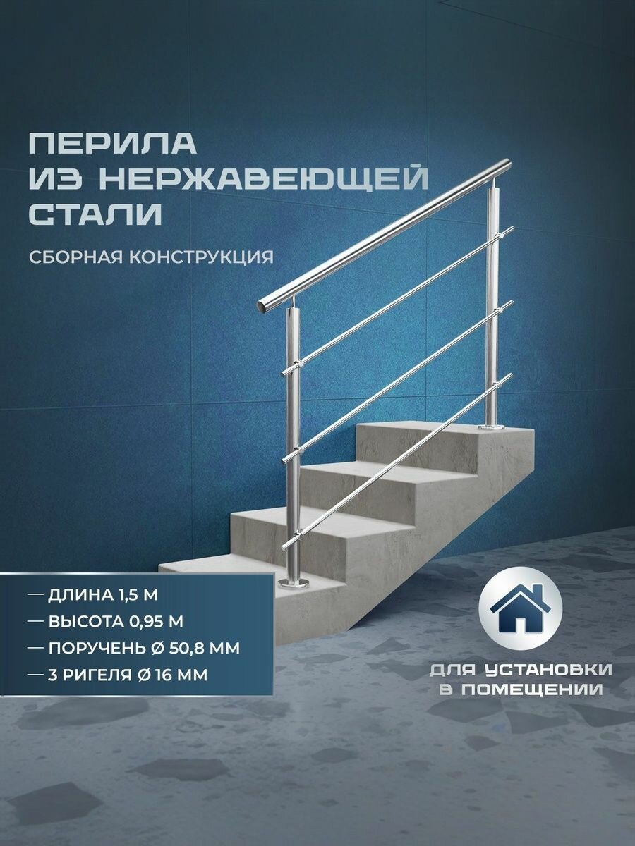 Комплект ограждений (перила) из нержавеющей стали AISI201, длина 1,5 м, поручень диаметром 50,8 мм, 3 ригеля диаметром 16 мм, высота 0,95 м