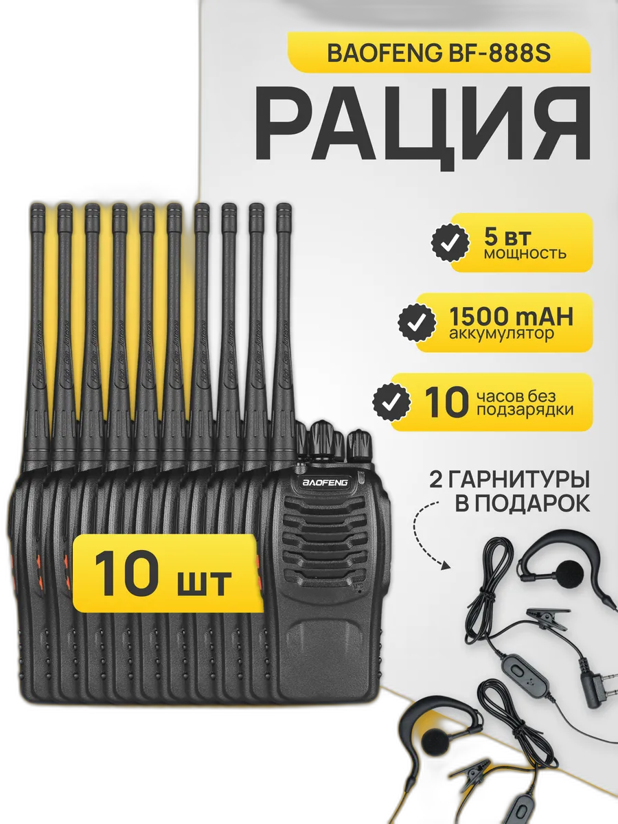 Радиостанция Баофенг BF-888s (10шт)