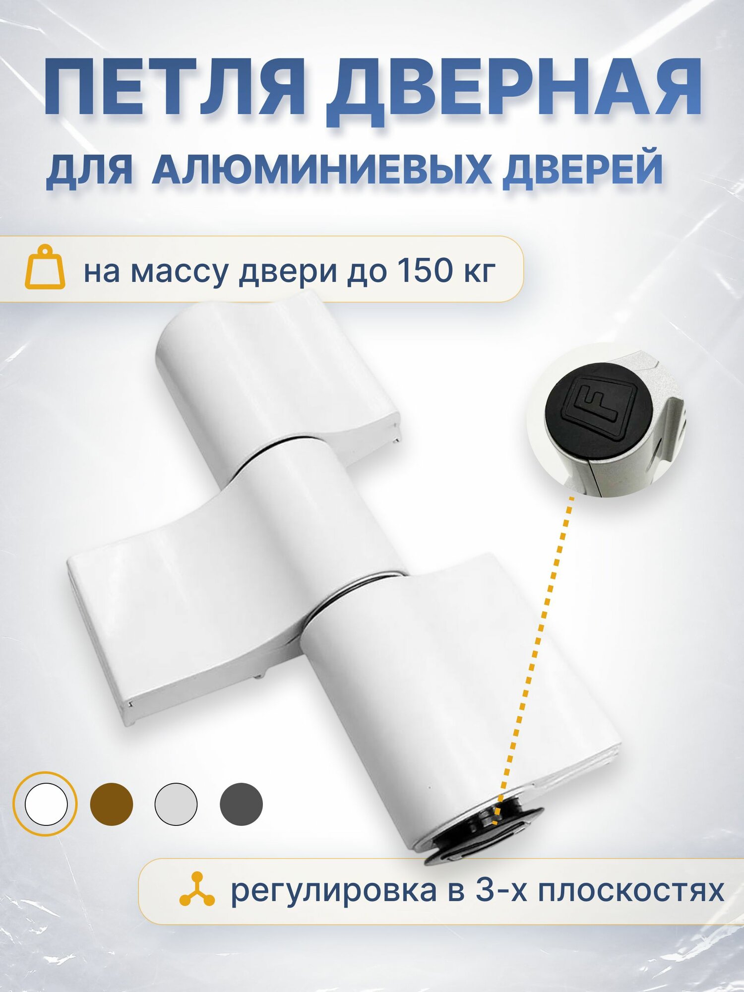 Петля Fural ППД 3 (А) Ral 9016 белая (2 подшипника) для тёплых алюминиевых дверей