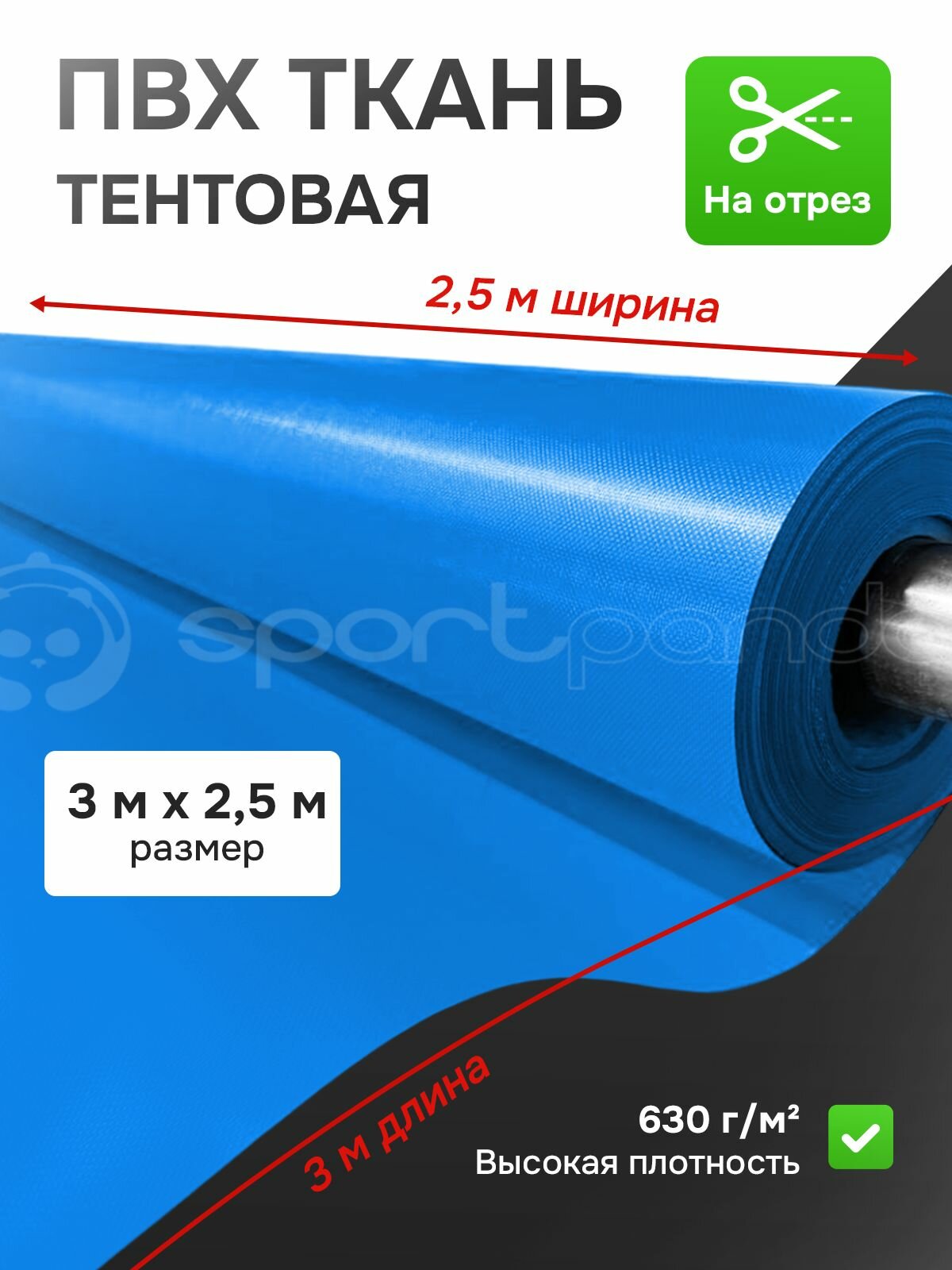 Ткань ПВХ тентовая, 3 х 2.5 м, на отрез