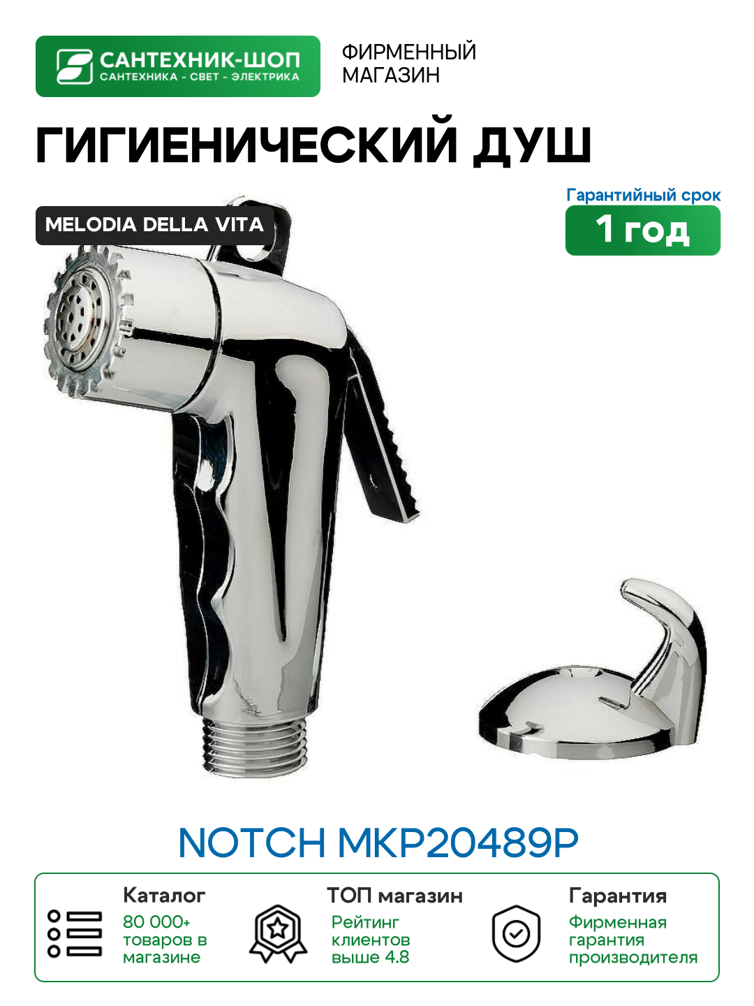 Гигиенический душ Melodia della vita Notch MKP20489P Хром
