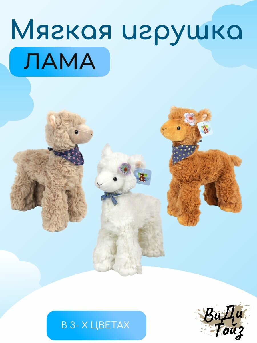 Мягкая игрушка Лама
