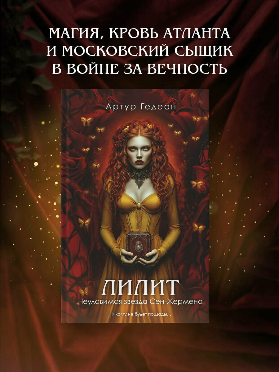 Гедеон А. Лилит. Неуловимая звезда Сен-Жермена