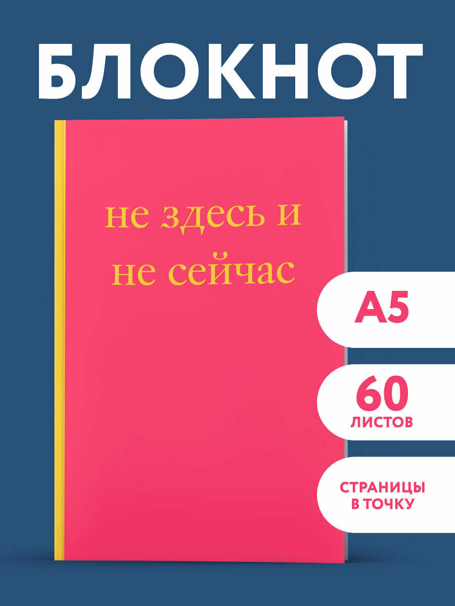 Не здесь и не сейчас! Блокнот для тех, кто никак не дождется подходящего момента (А5, 40 л.)
