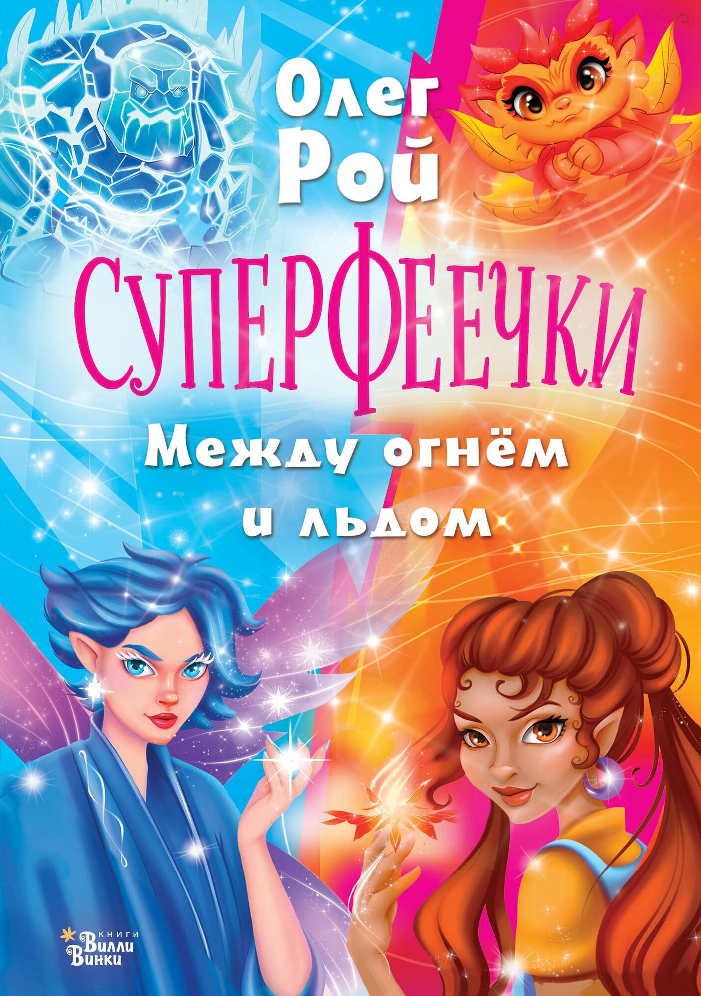 Книга: "Суперфеечки. Между огнём и льдом" от Рой О, русский язык, Сказки