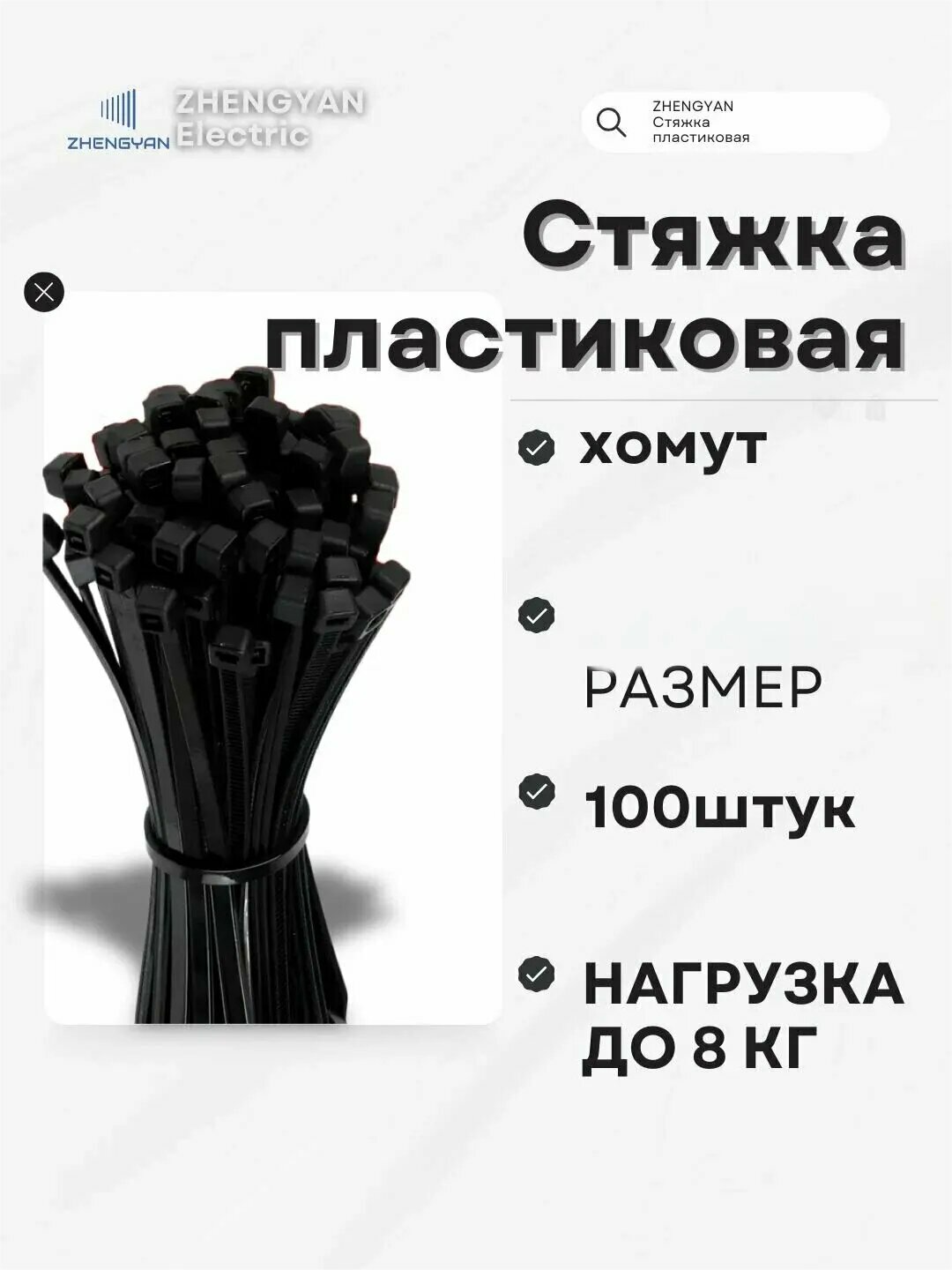 Стяжка (хомут) нейлоновая пластиковая, крепеж 20х90мм(100 единиц)