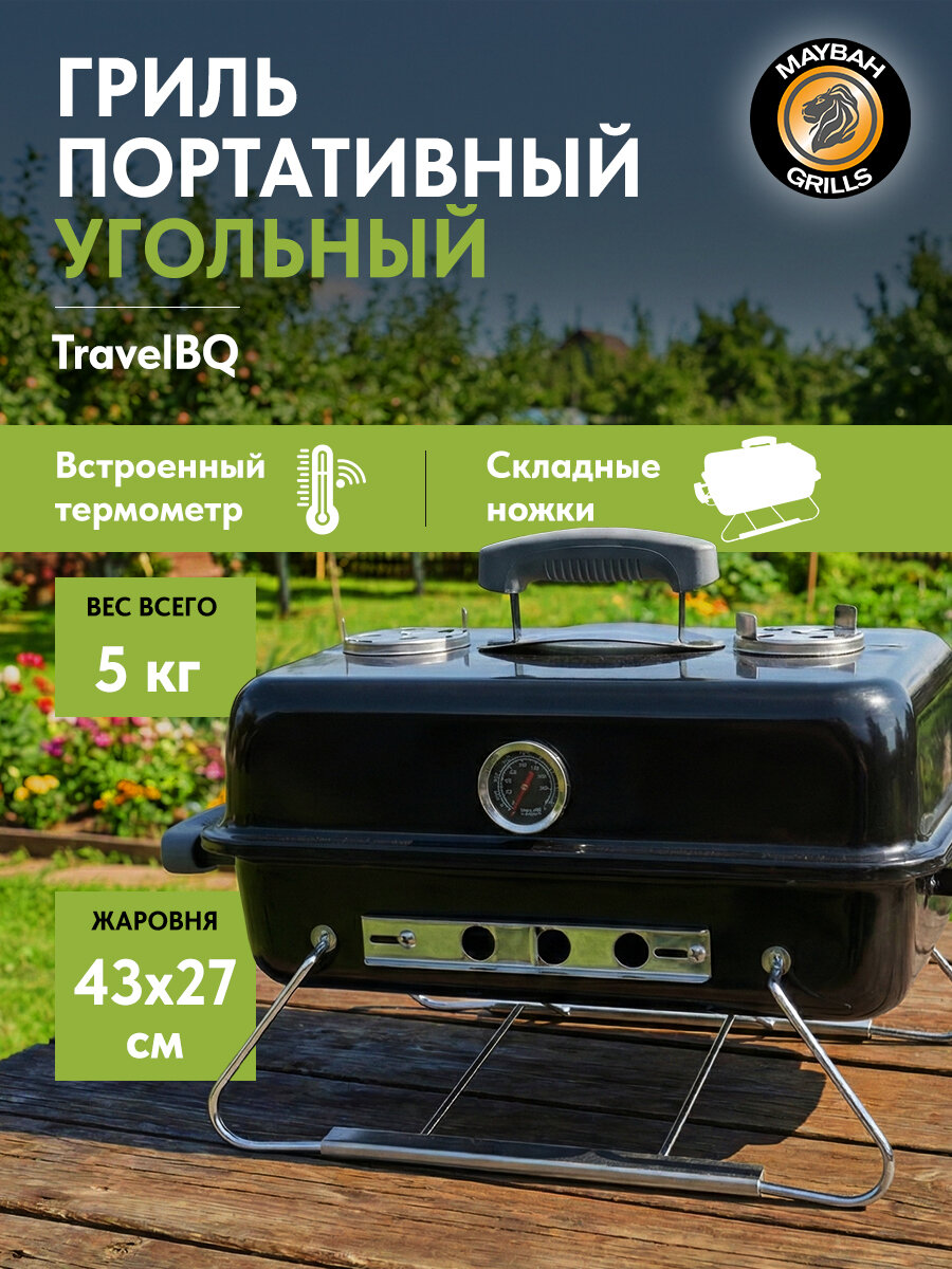 Гриль Maybah Grills TravelBQ, угольный, портативный, черный, металлический