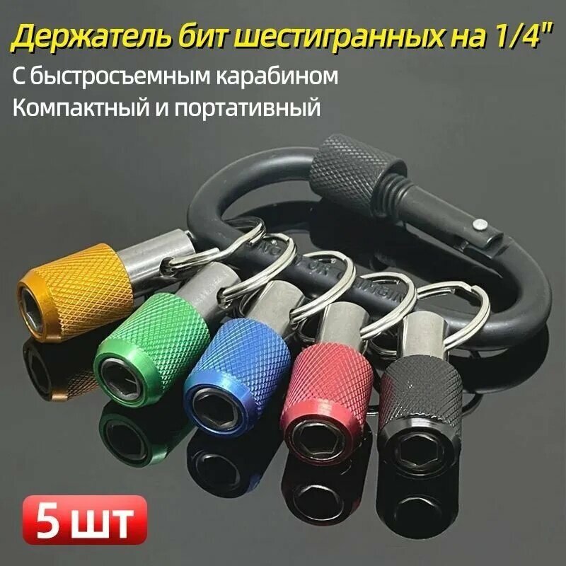 Битодержатель 1/4 магнитный с карабином, 5 шт, быстросменный брелок-держатель бит 1/4 для шуруповёрта