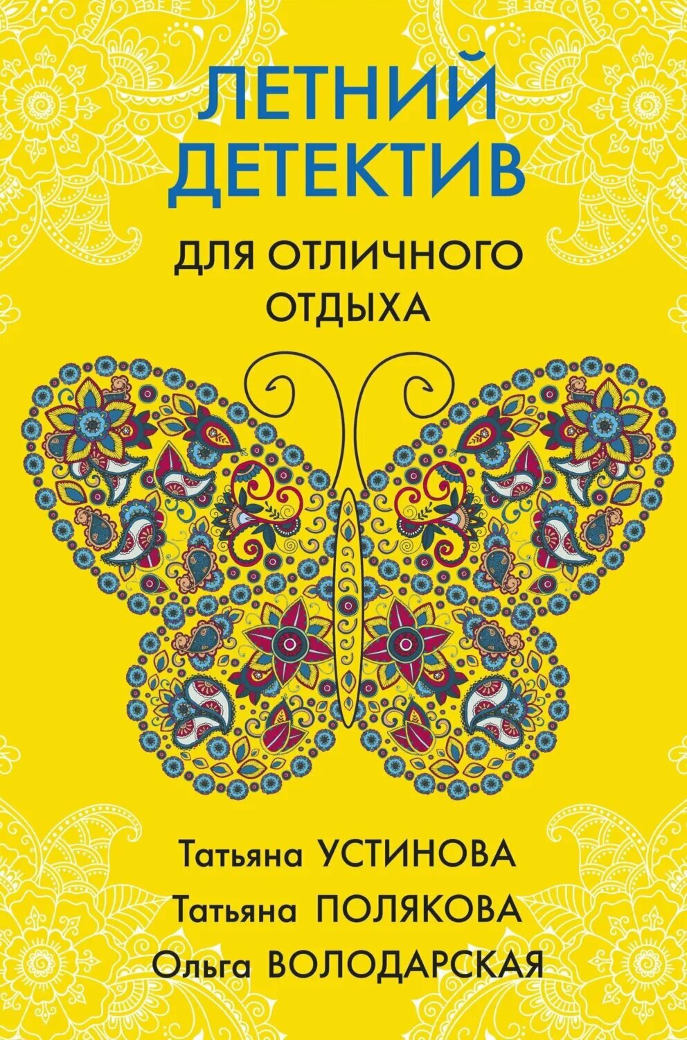 Летний детектив для отличного отдыха [Цифровая книга]