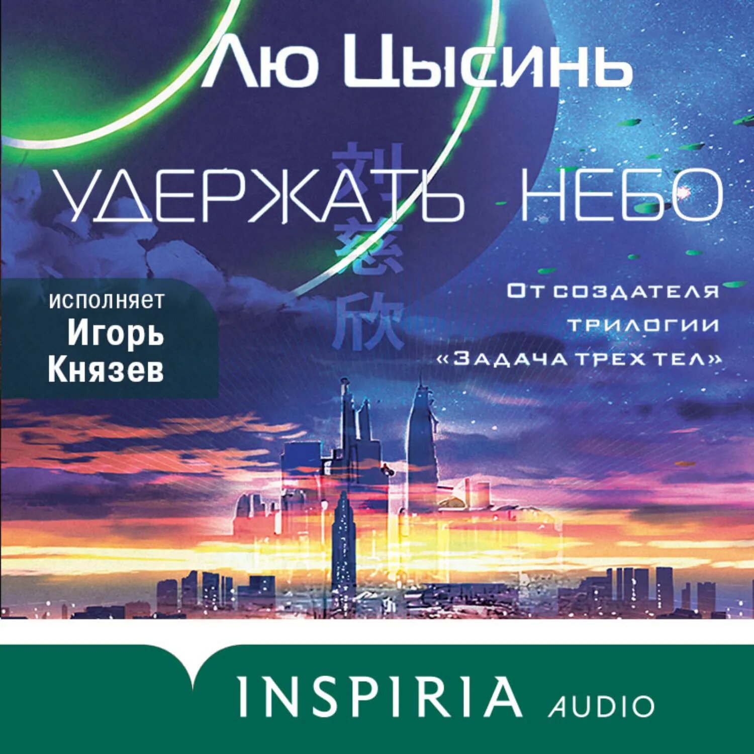 Удержать небо [Аудиокнига]