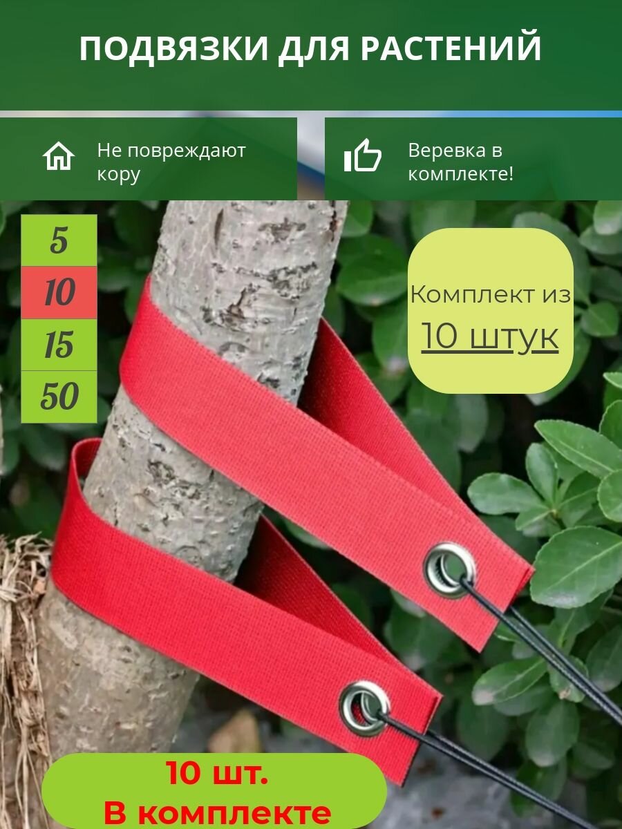 Подвязки для растений 10 штук Красные