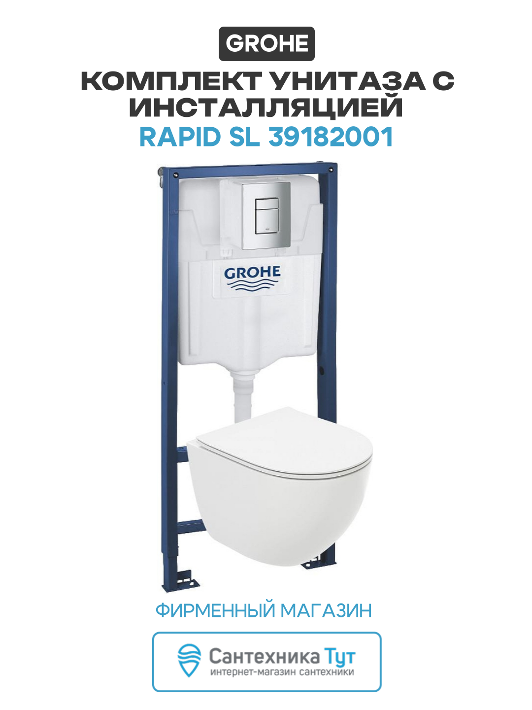 Комплект унитаза с инсталляцией Grohe Rapid SL 39182001 цвет Белый с сиденьем Микролифт и клавишей смыва цвет Хром