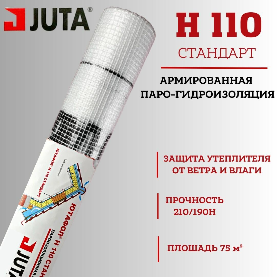 Пароизоляция Ютафол H 110 армированная для кровли, пола, потолка и стен