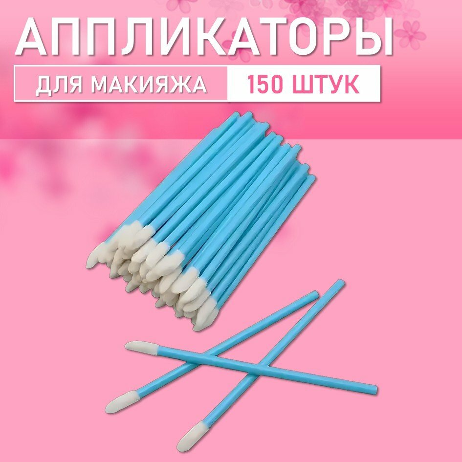Аппликатор для теней, помады, кисть для губ, глаз и макияжа 150 шт синий