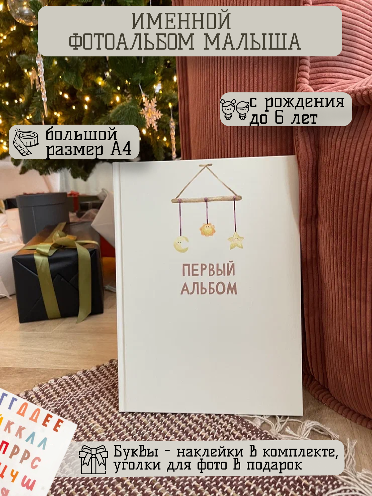 Первый фотоальбом 10х15 для малыша 0-6 лет с метрикой, большого формата в твердой обложке