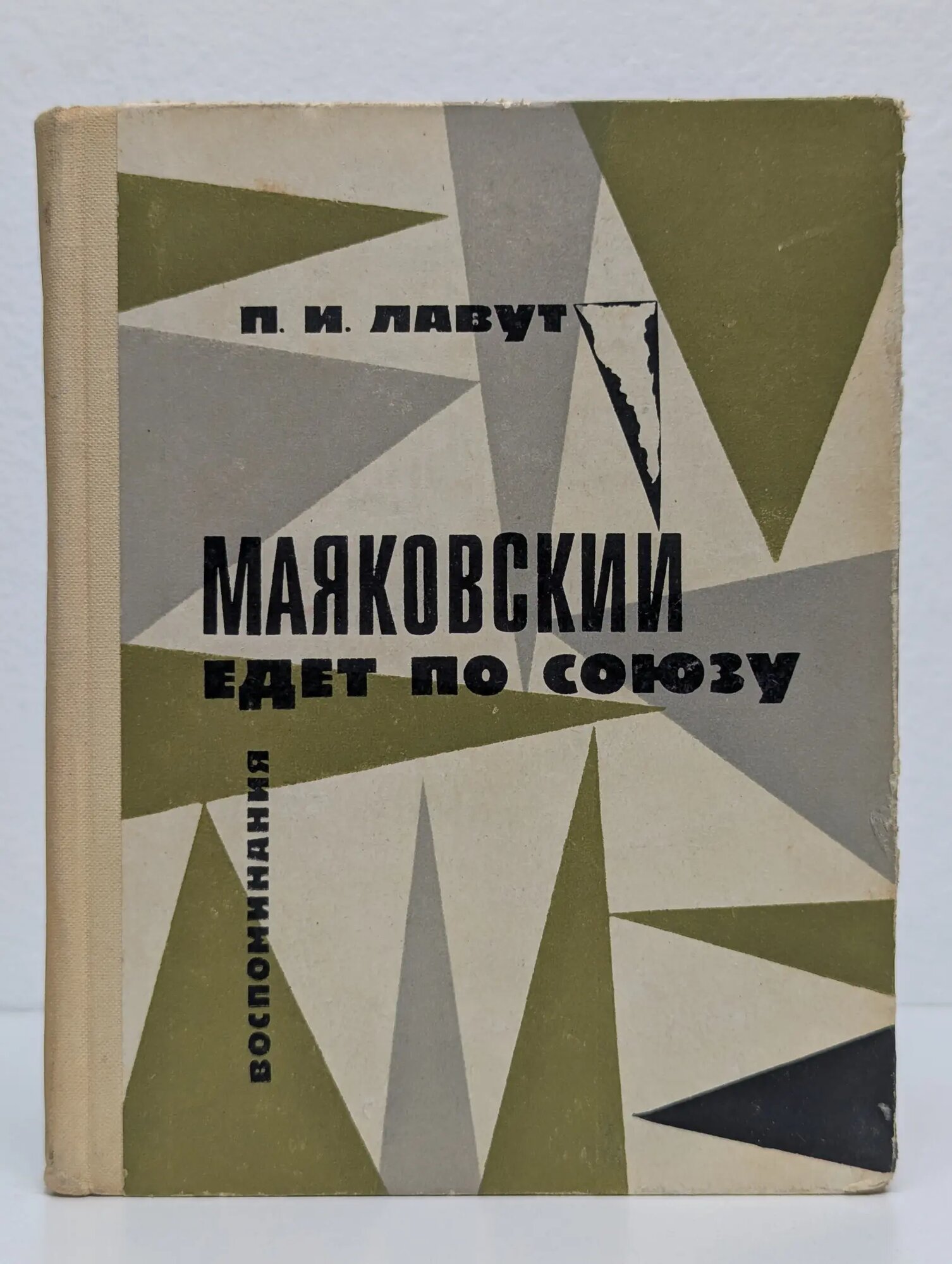 Маяковский едет по Союзу. Воспоминания Лавут Павел Ильич 1969