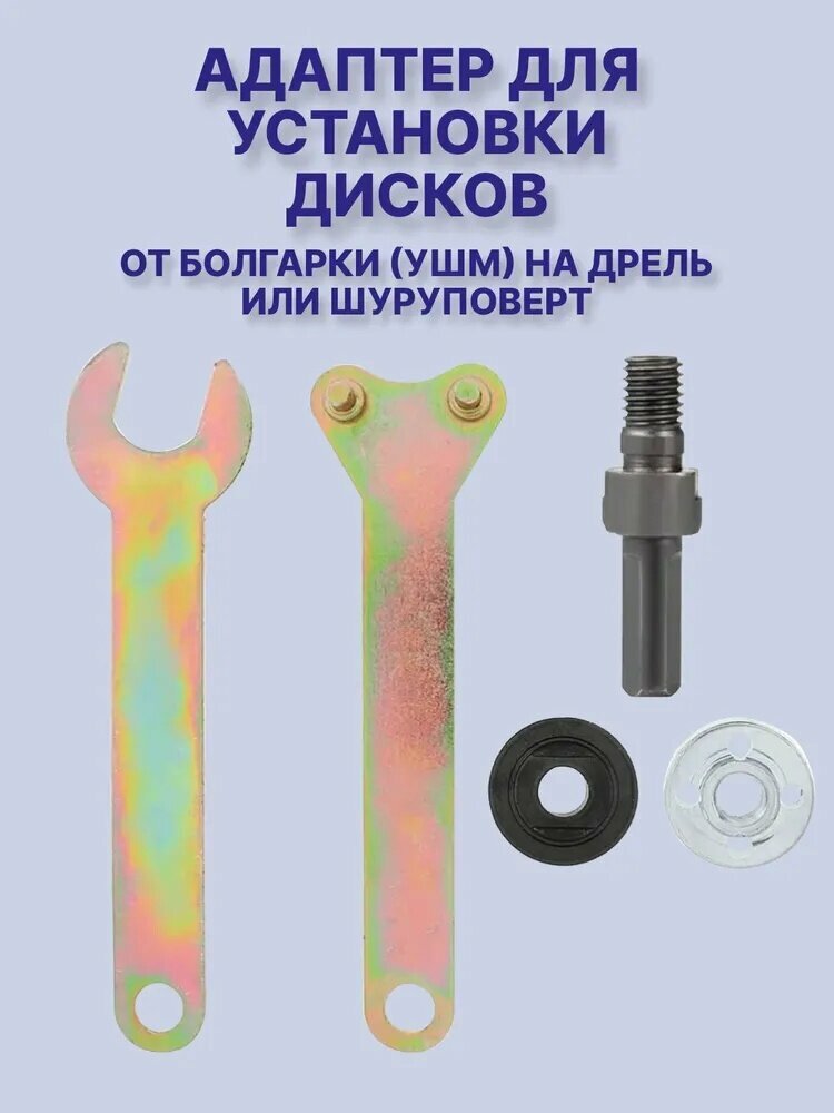 Переходник-адаптер для установки дисков от болгарки (УШМ) на дрель или шуруповёрт с посадочным отверстием 16 мм / Хвостовик шатун оправка для дисков с посадочным отверстием 16мм