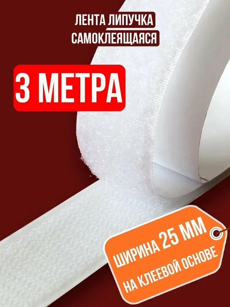 Самоклеящаяся лента-липучка, 2,5 см*3 м, цвет белый, 1 штука, Для шитья, одежды, штор и много другого
