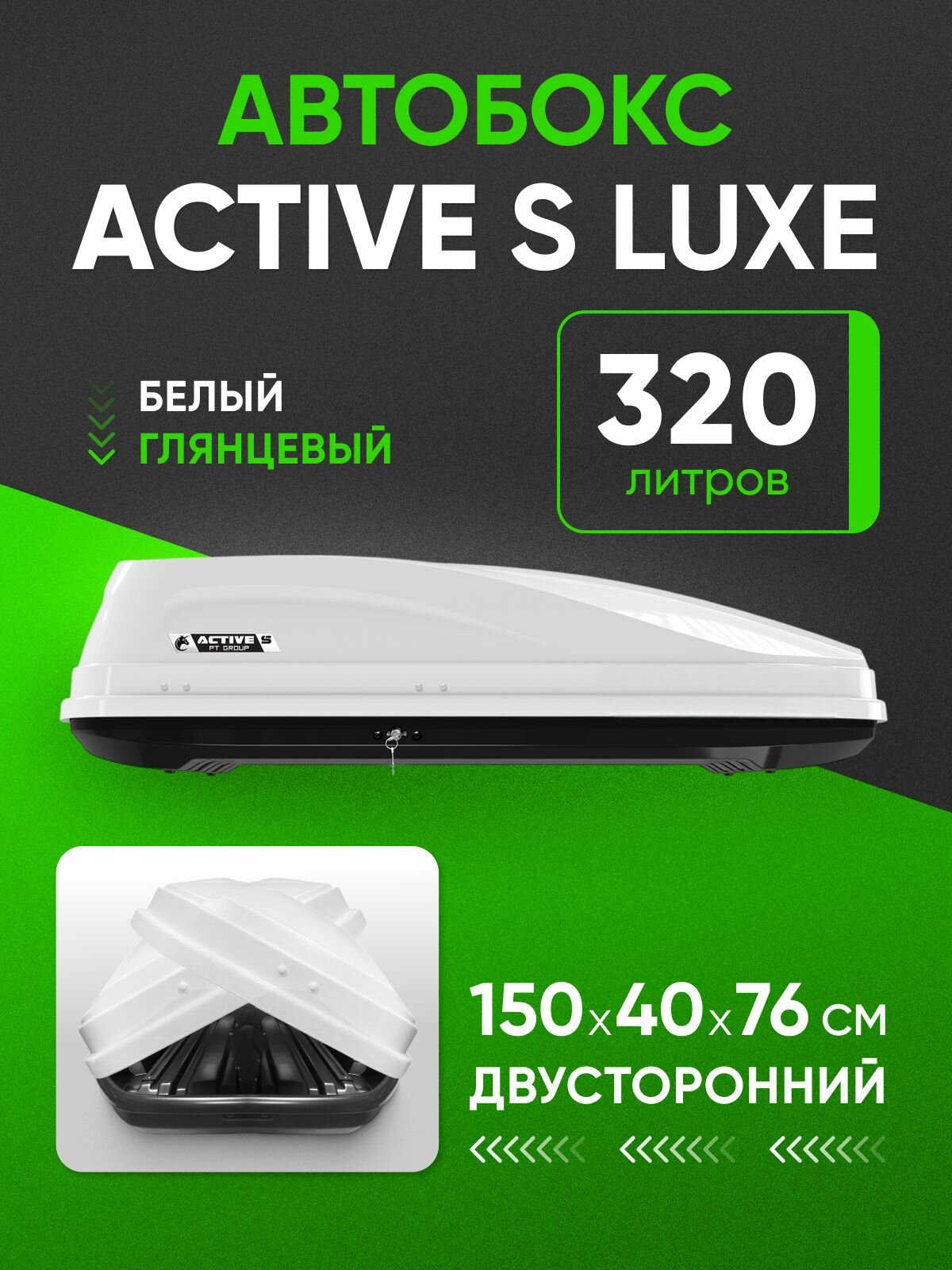 Автобокс усиленный, на крышу автомобиля "ACTIVE S 320L" белый глянцевый / PT-Group