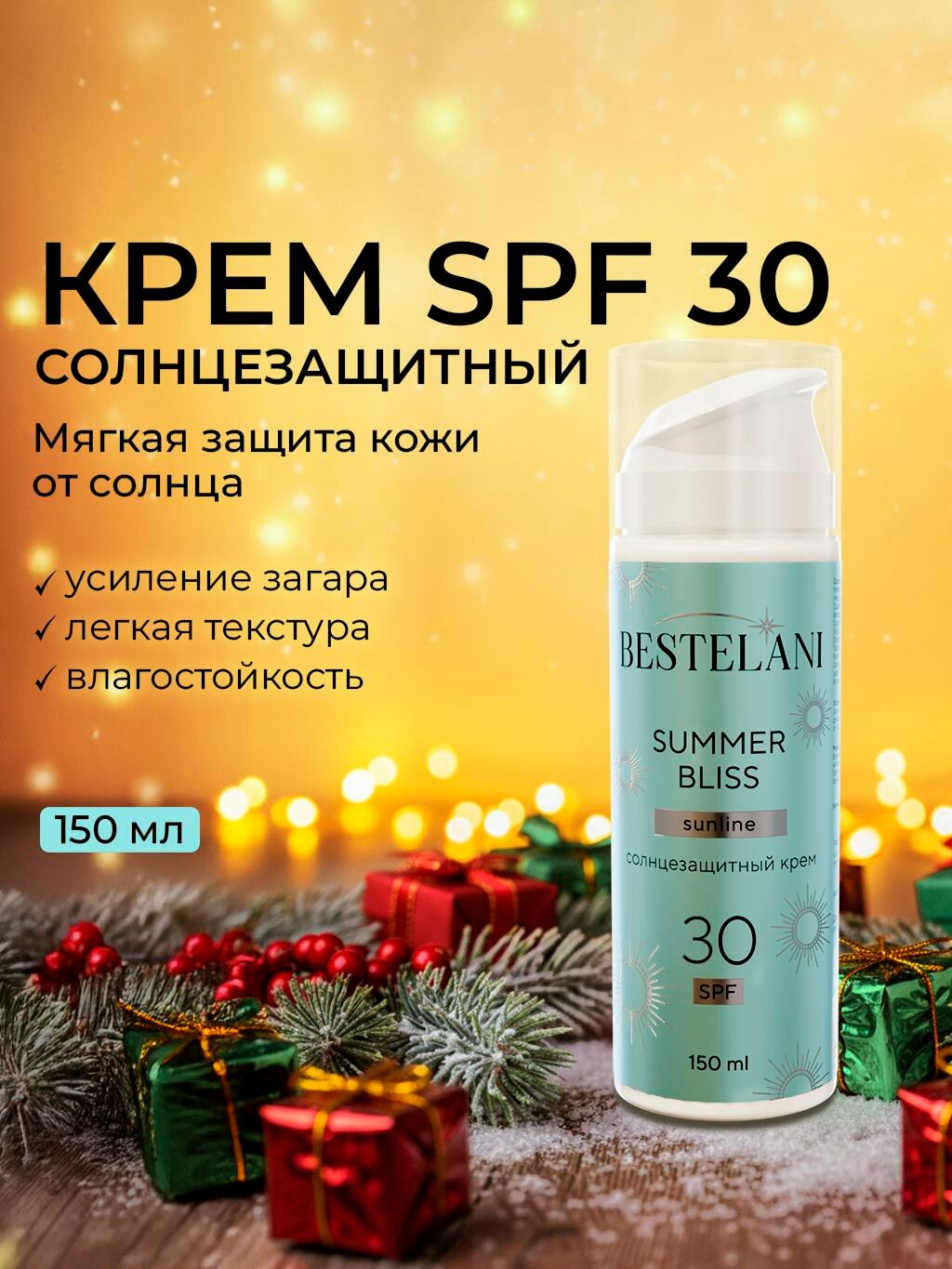 Крем для загара на солнце защитный SPF 30, 150 мл