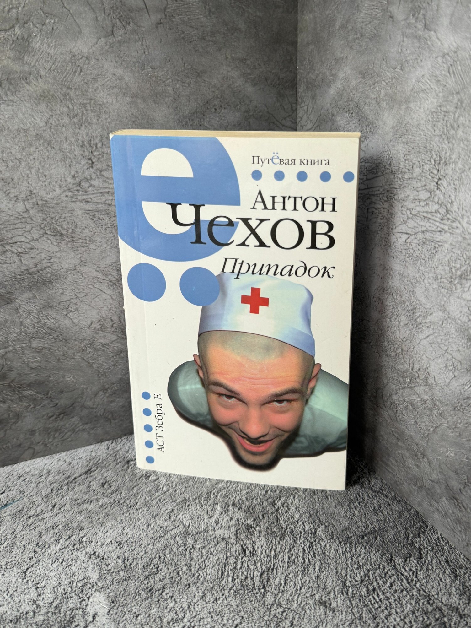 Припадок: рассказы.