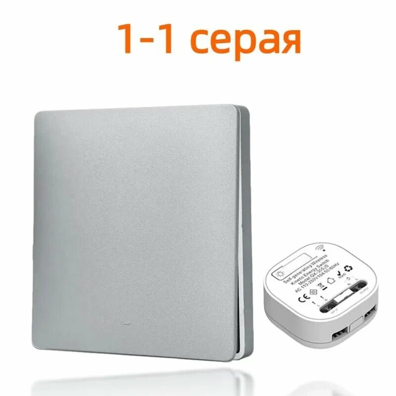 Беспроводной кинетический выключатель света, 1 клавиши и приемником 433 МГц 220В, Серый