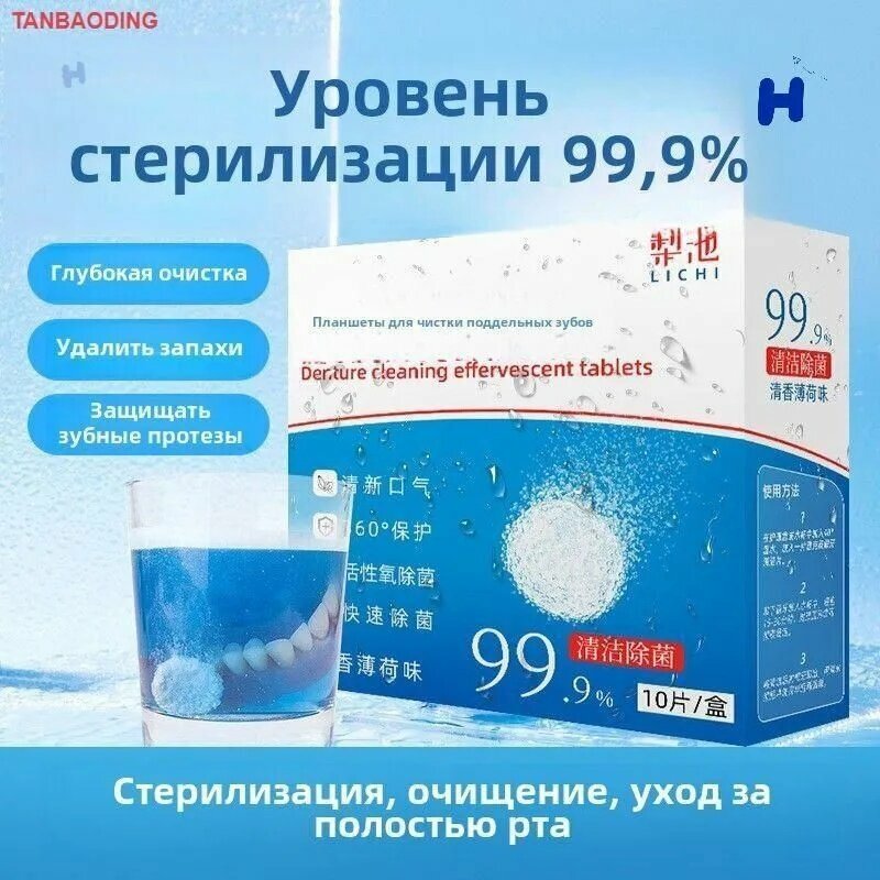 Эксклюзивные бактерицидные таблетки для очищения, дезодорации и удаления пятен с зубных протезов, предназначенные для пожилых людей