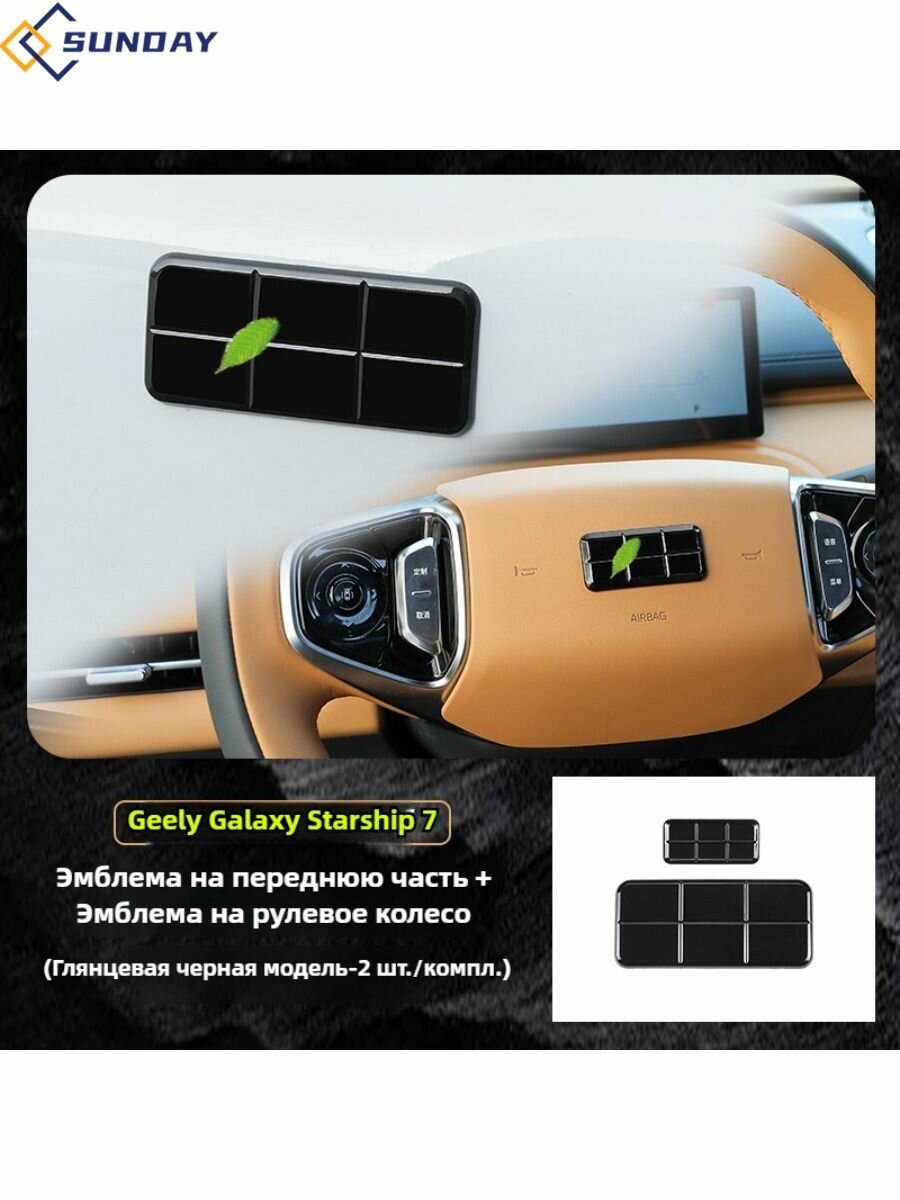 Логотип автомобиля на передней панели + логотип на рулевом колесе, Geely Galaxy Starship 7