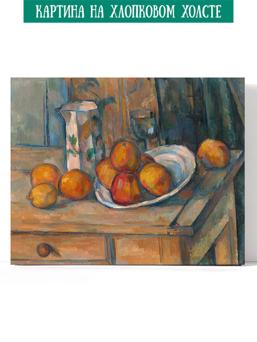 Картина/Натюрморт с кувшином молока и фруктами. Поль Сезанн
