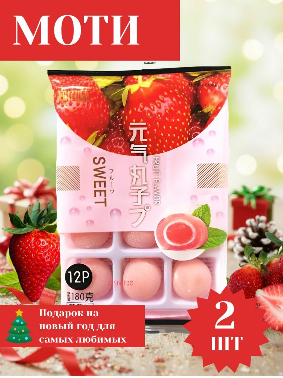 Рисовое моти (mochi, мочи) пирожное со вкусом клубники без сахара 180гр х 2шт/ Азиатские сладости/ Клецки из рисовой муки с начинкой/ Япония, Корея, Китай