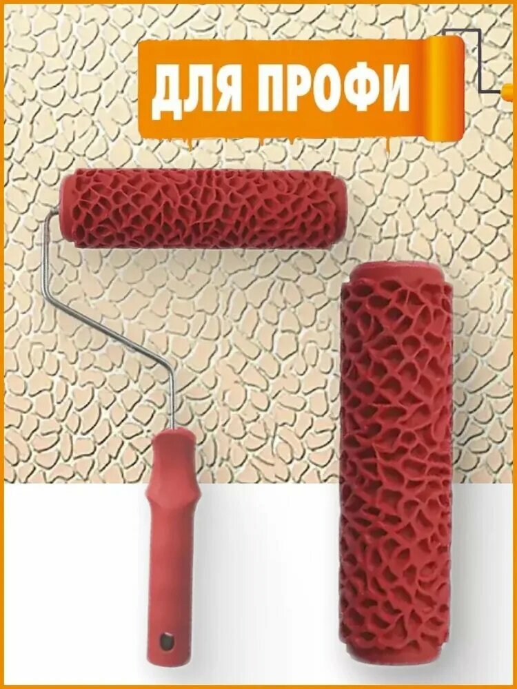 Валик структурный с ручкой, рисунок Импрессия Ширина барабана 180 мм