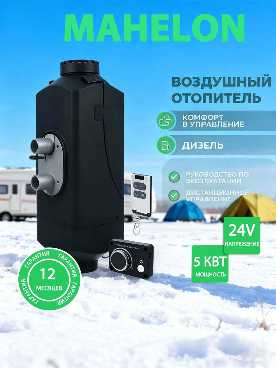 Автомобильный автономный дизельный отопитель, сухой фен MH-C50, 5кВт, 24В