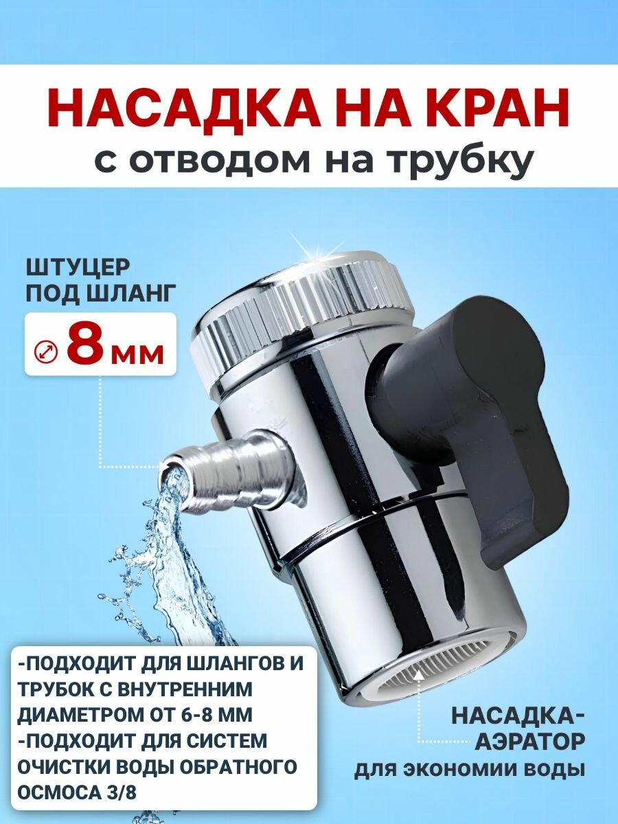 Аэратор на кран с отводом на шланг 6 и 8 мм, дивертор для систем очистки воды