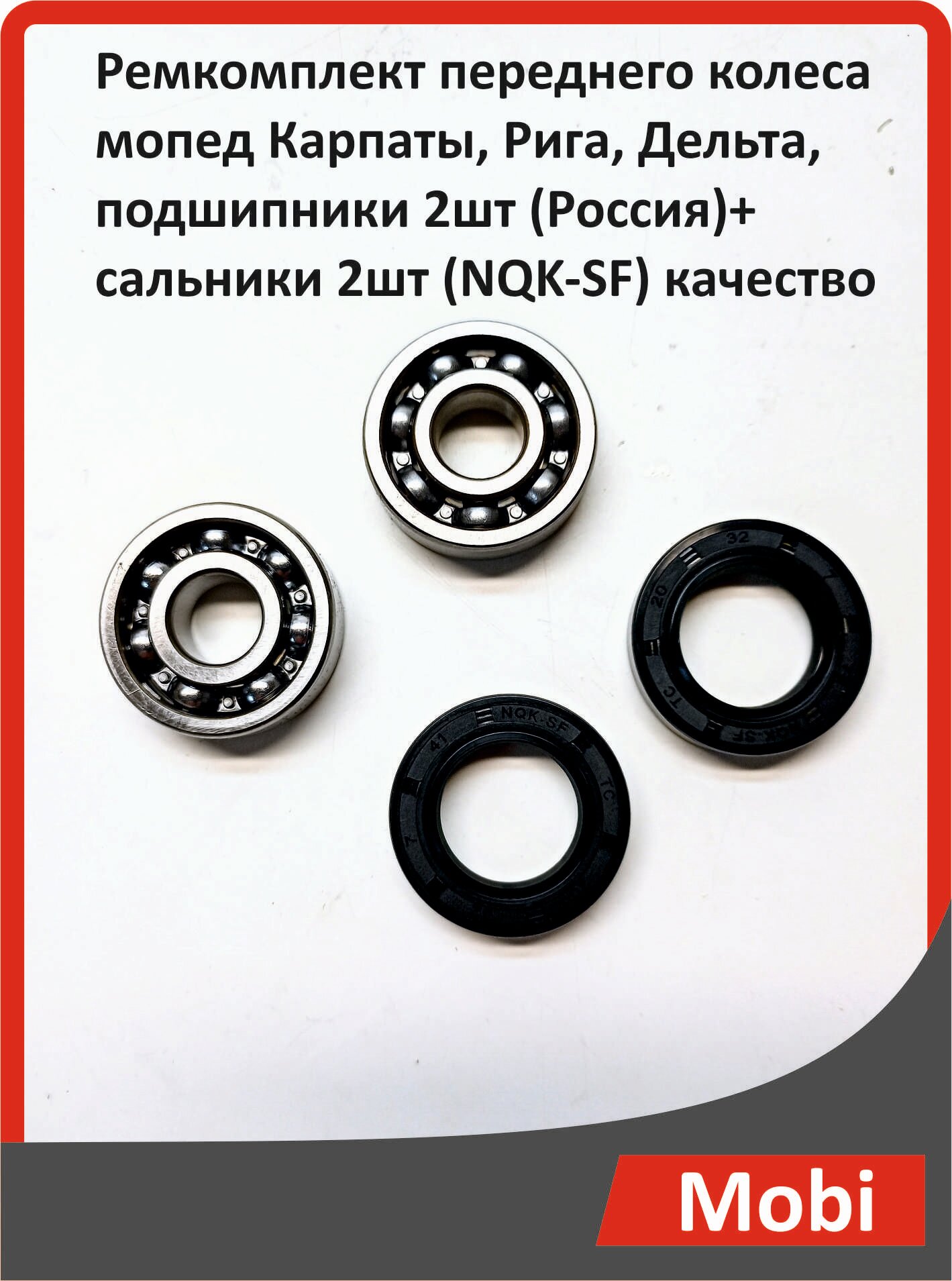 Ремкомплект переднего колеса мопед Карпаты, Рига, Дельта, подшипники 2шт (Россия)+ сальники 2шт (NQK-SF) качество