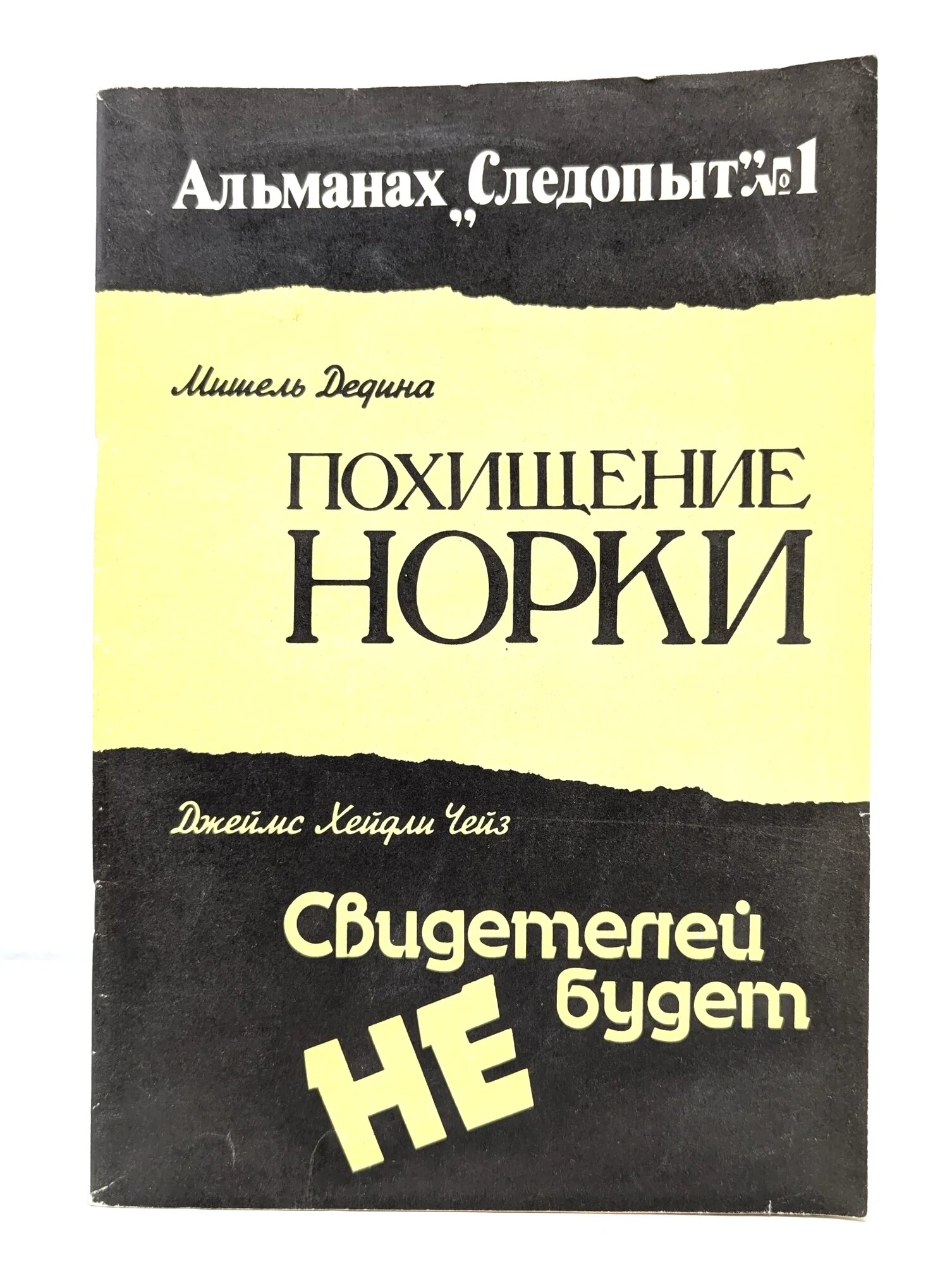 Альманах "Следопыт". Выпуск №1. Похищение норки Чейз Джеймс Хедли, Дедина Мишель 1990