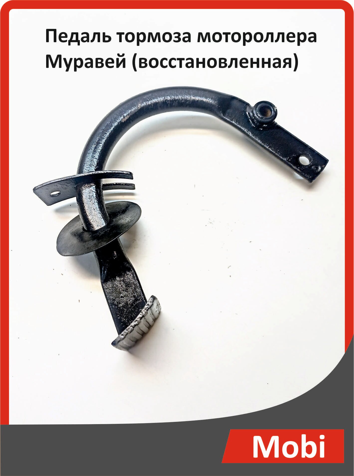Педаль тормоза мотороллера Муравей (восстановленная)