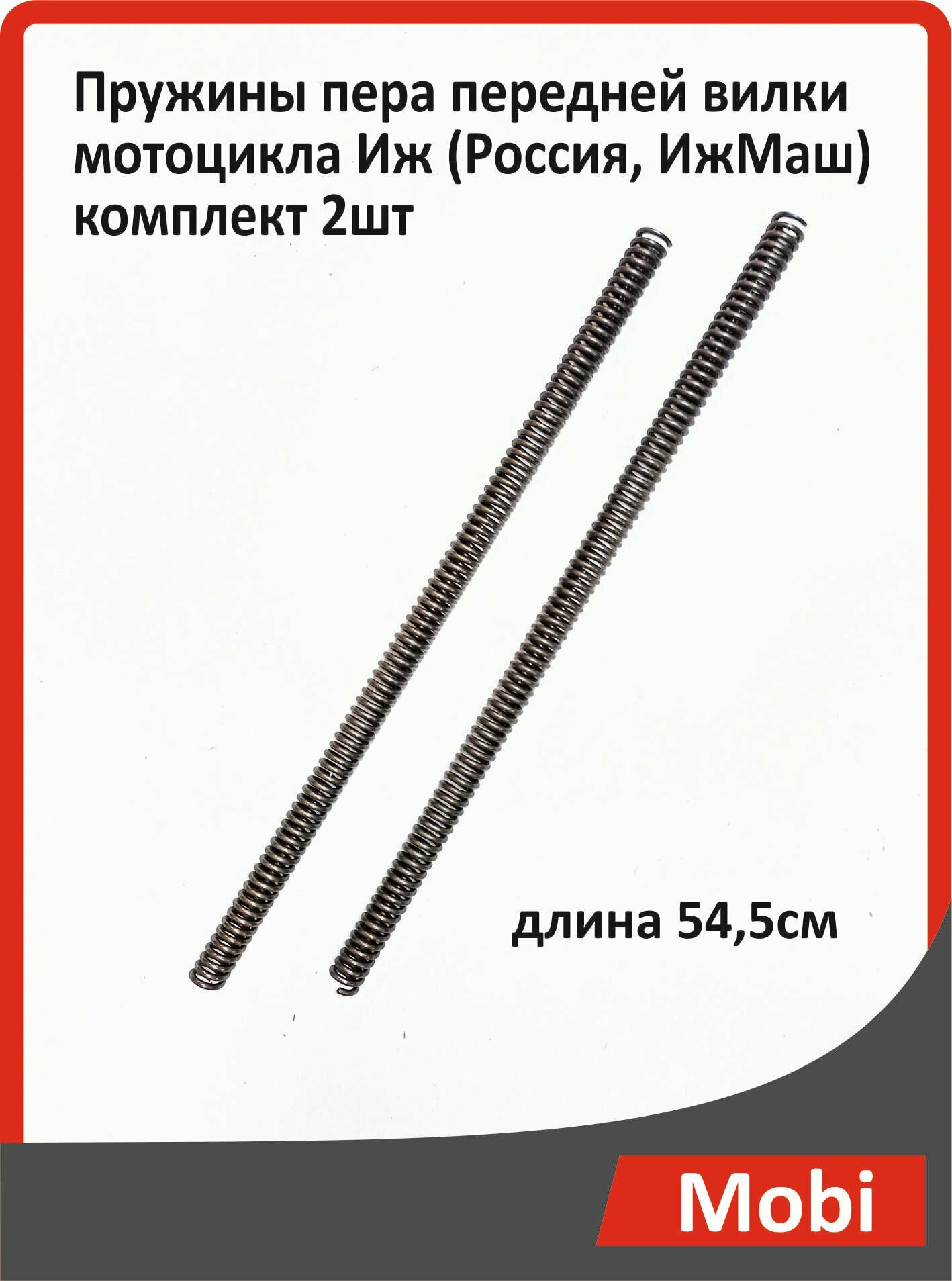 Пружины пера передней вилки мотоцикла Иж (Россия, ИжМаш) комплект 2шт, длина 54,5см
