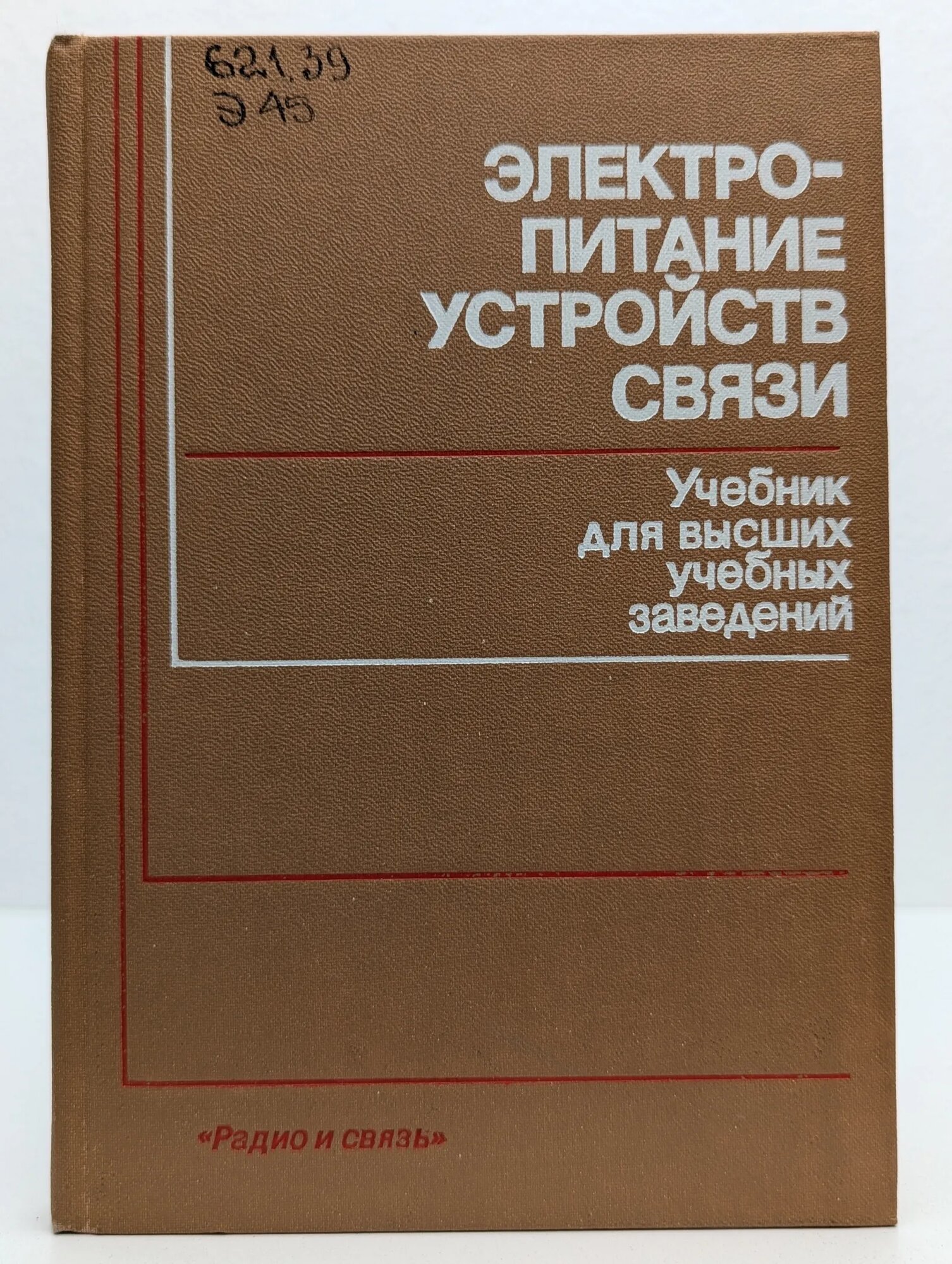Электропитание устройств связи Бокуняев А. А, Горбачев Б. В. 1988