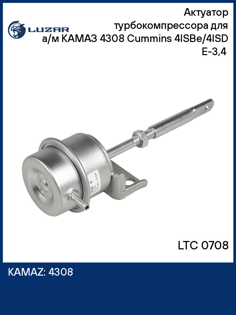 Актуатор турбокомпрессора для а/м КАМАЗ 4308 Cummins 4ISBe/4ISD Е-3,4 (HE221W) LTC 0708 LUZAR