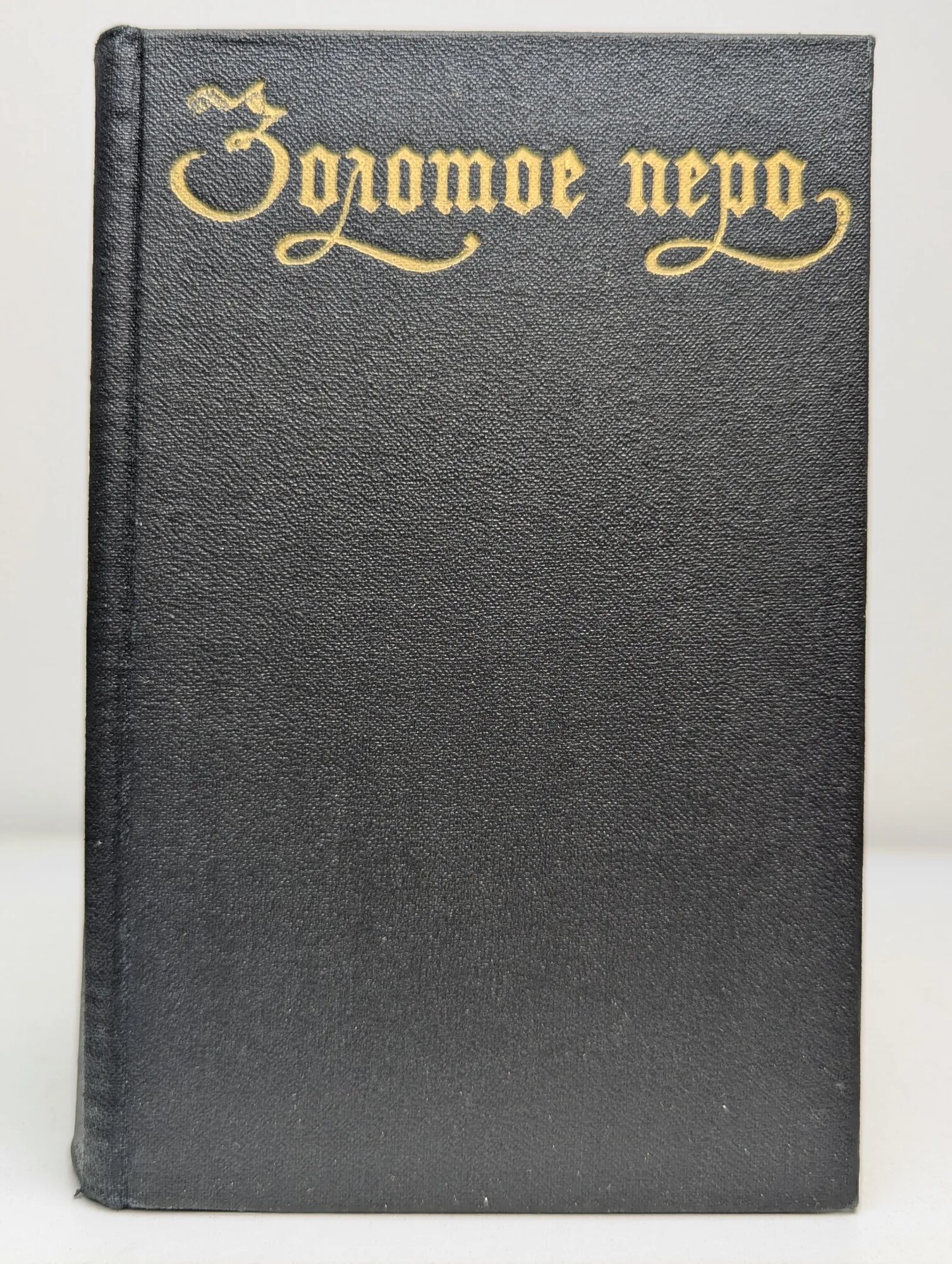Золотое перо. Немецкая, австрийская и швейцарская поэзи0я в русских переводах Сборник 1974