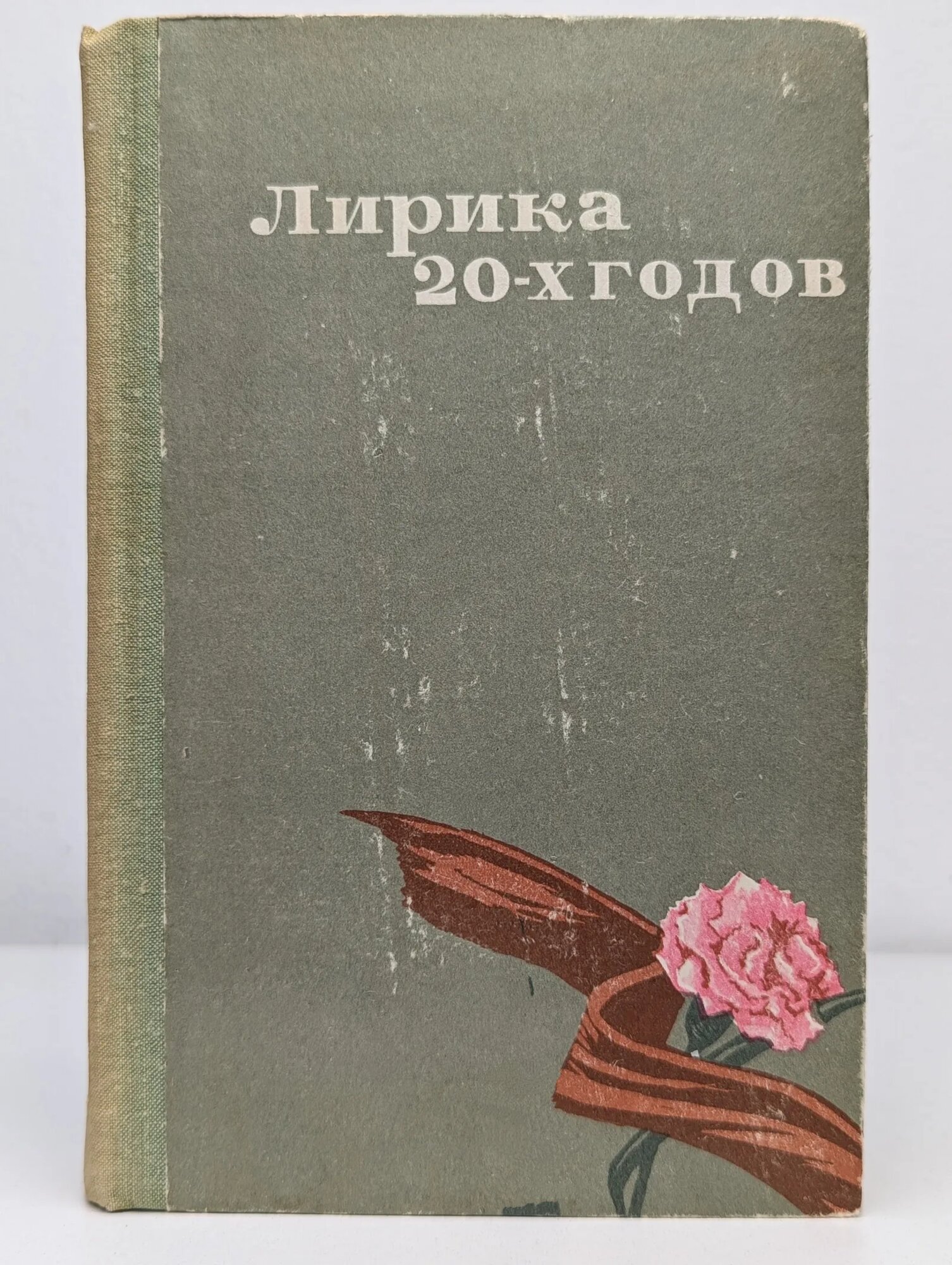 Лирика 20-х годов Вакуленко Валерия Яковлевна (сост.) 1976