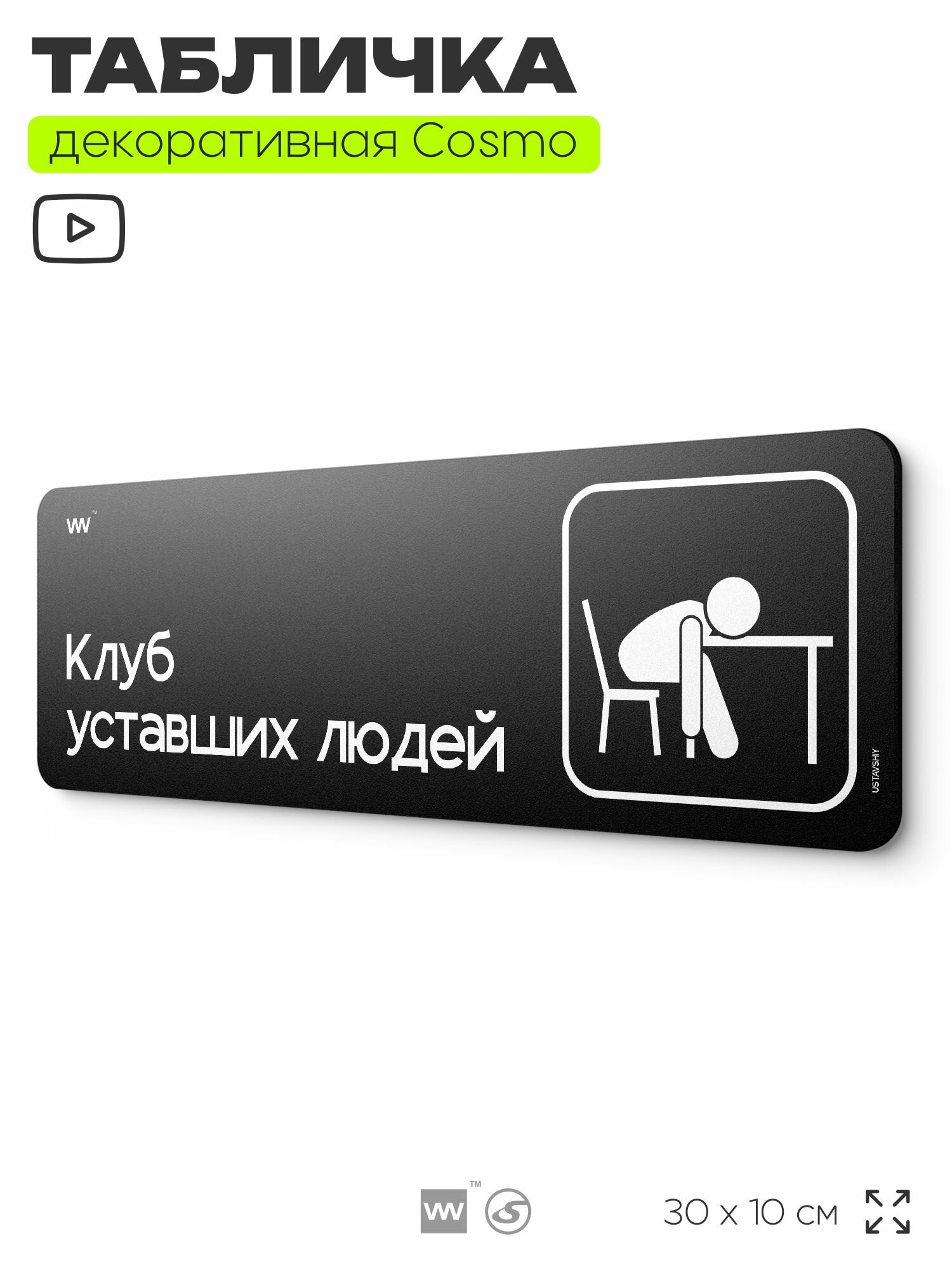 Табличка Клуб уставших людей, шуточная прикольная табличка на дверь в комнату, для интерьера, серия COSMO FUN, 30х10 см, Айдентика Технолоджи