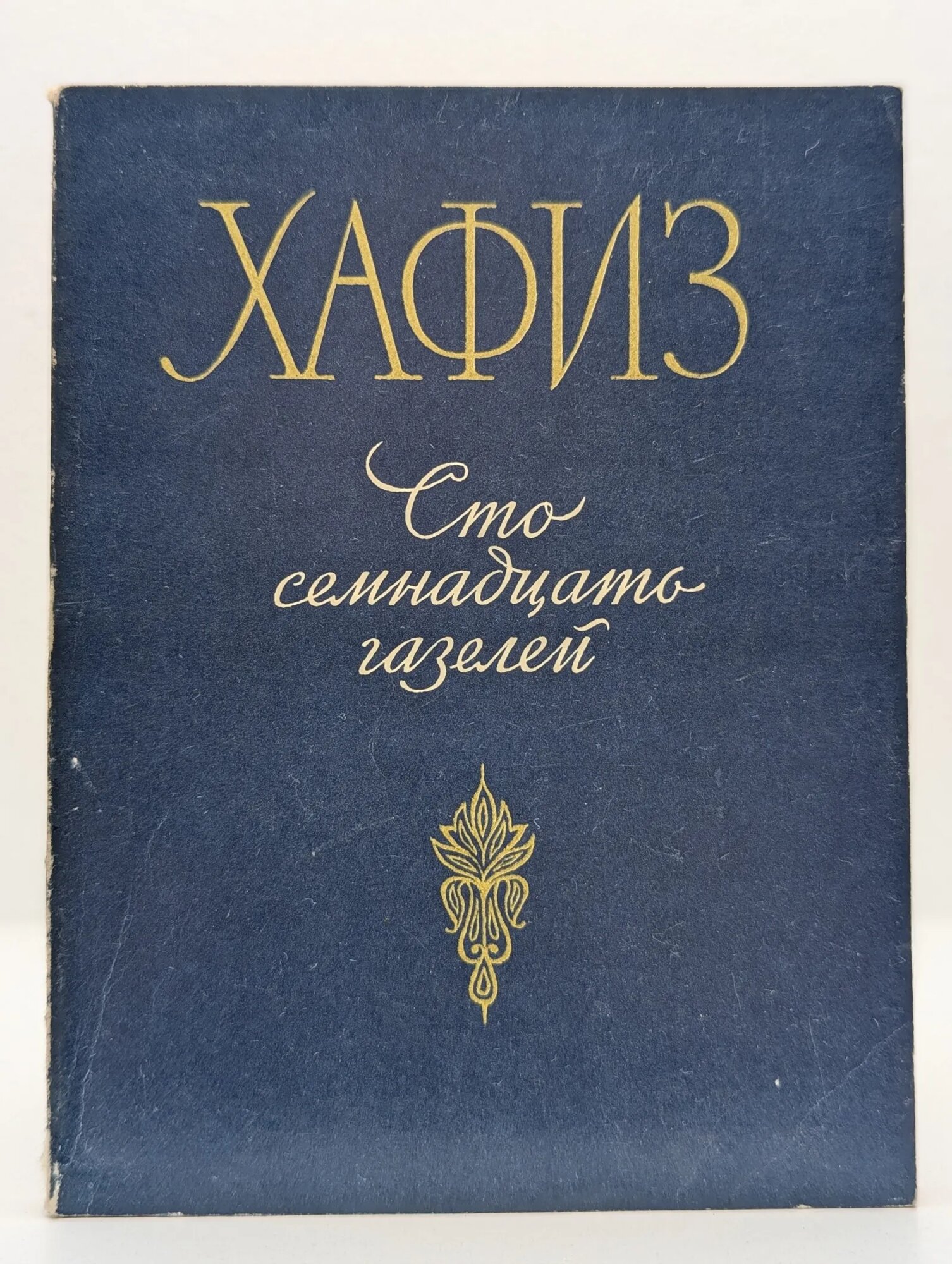 Сто семнадцать газелей Хафиз 1981